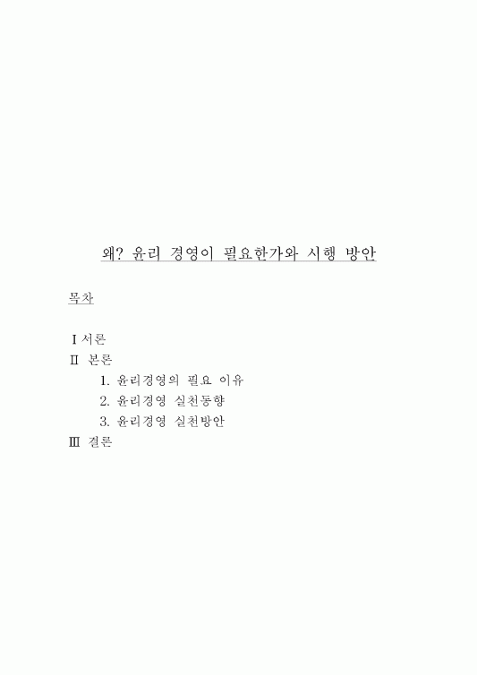 왜 윤리경영이 필요한가!!!