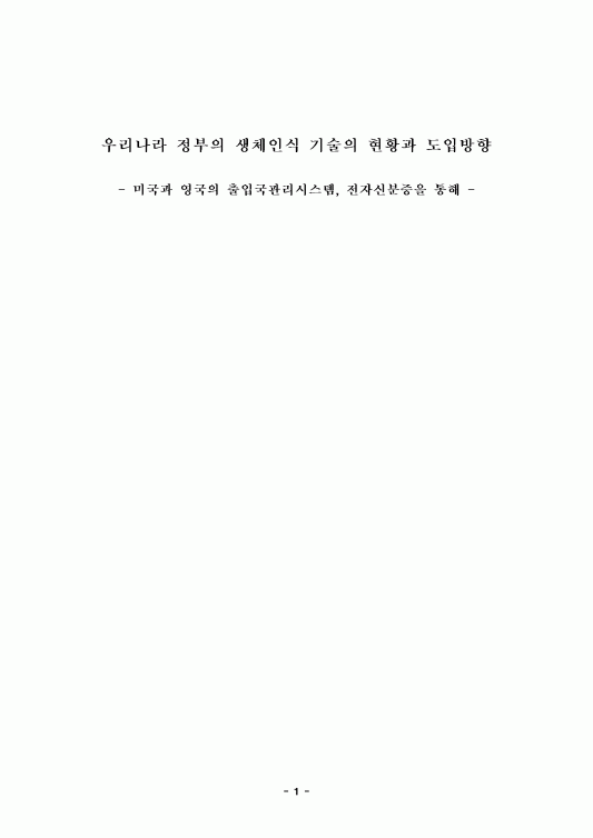 우리나라 정부의 생체인식 기술의 현황과 도입방향