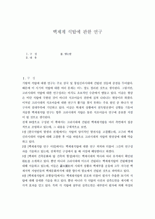 백제계 석탑에 관한 연구
