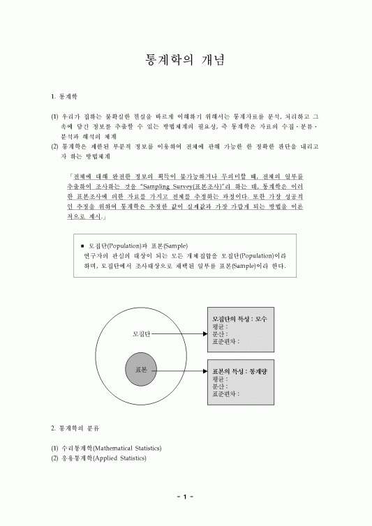 통계학의 개념