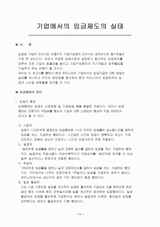 [인문과학] 기업에서의 임금제도의 실태