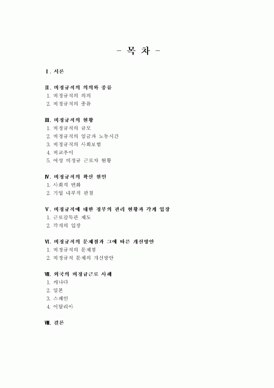 [인문과학] 비정규직의 현실과 미래