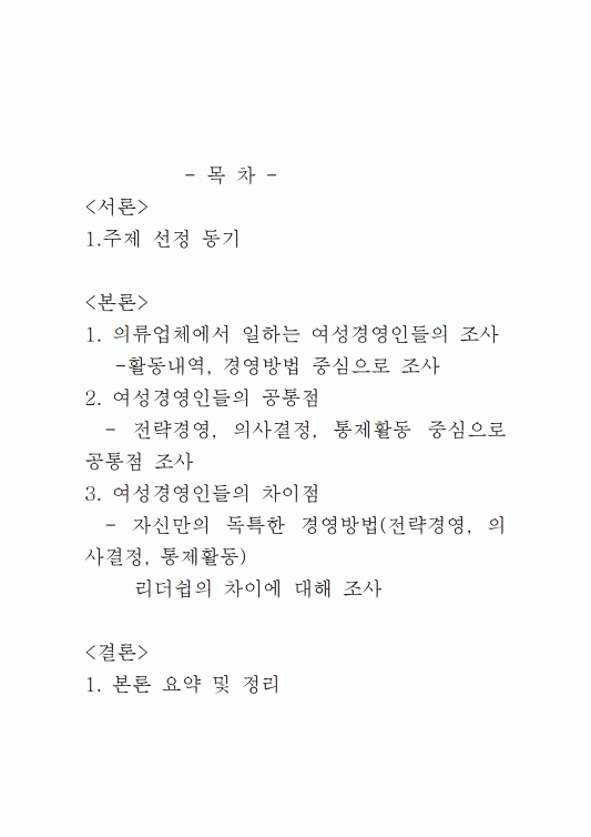 여성경영인의 특징