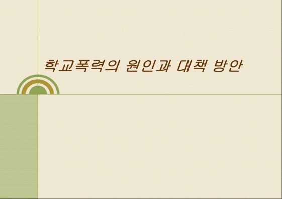 학교폭력의 원인과 대책 방안 발표용 파워포인트 [청소년 복지]