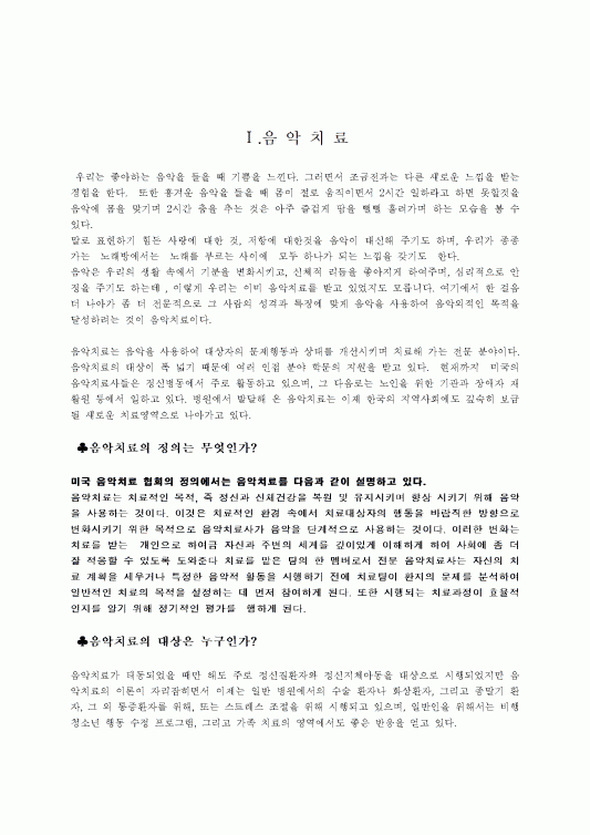 [음악치료] 음악치료와 성공사례