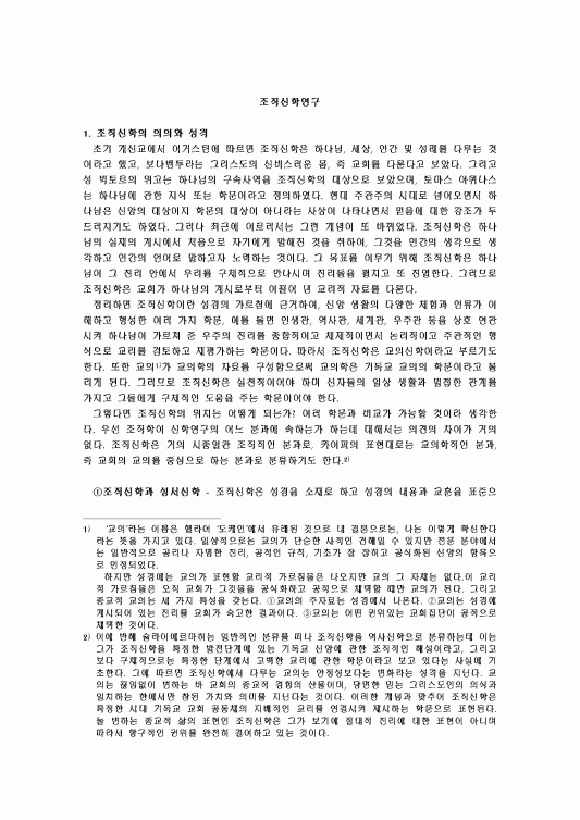 조직신학 연구(총괄)