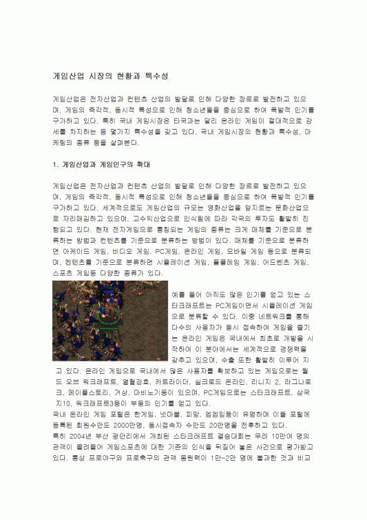 국내 게임산업 시장 현황과 특수성에 따른 마케팅전략