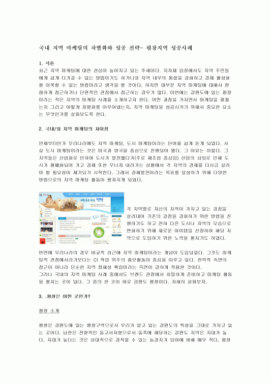 국내 지역 마케팅의 차별화와 성공 전략- 평창지역 성공사례