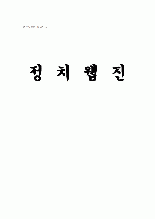 정보화사회와 뉴미디어 정치웹진