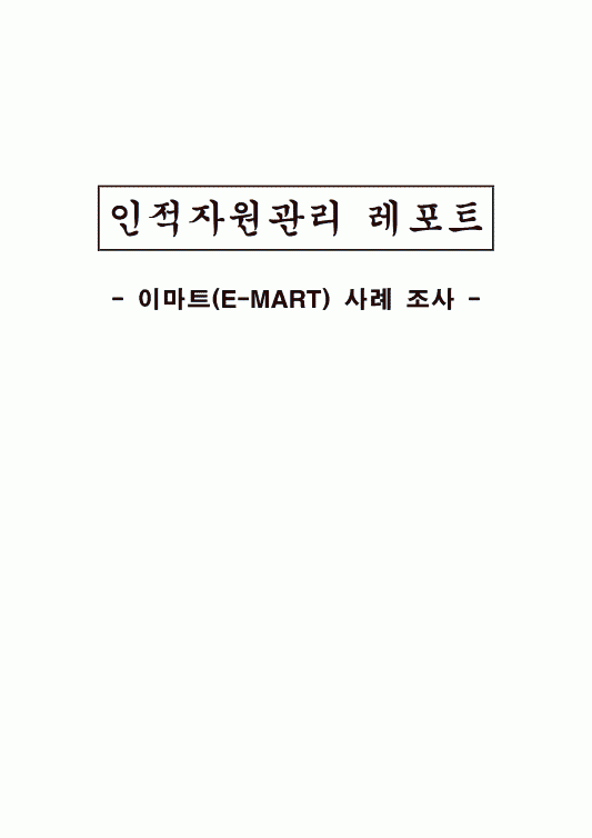 인적자원관리 이마트(E-MART) 사례분석