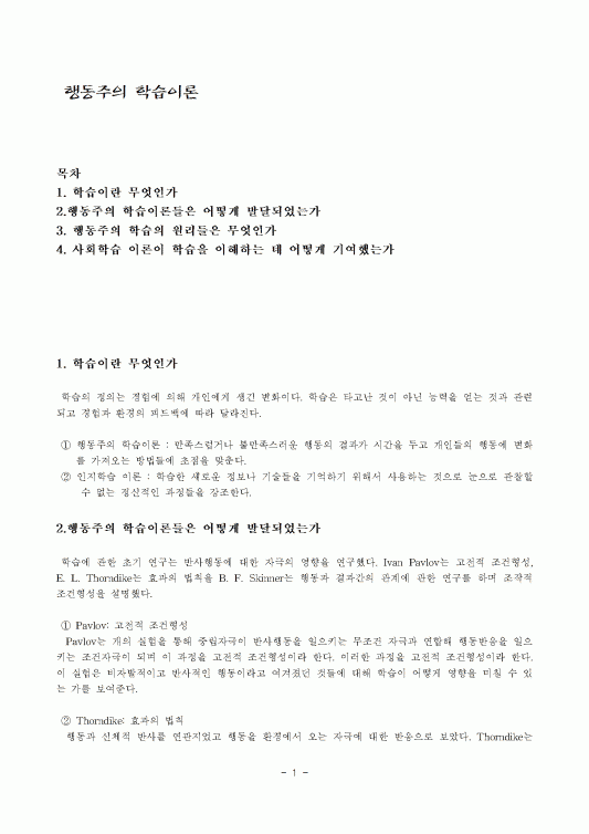 행동주의 학습이론 과 학습의 원리