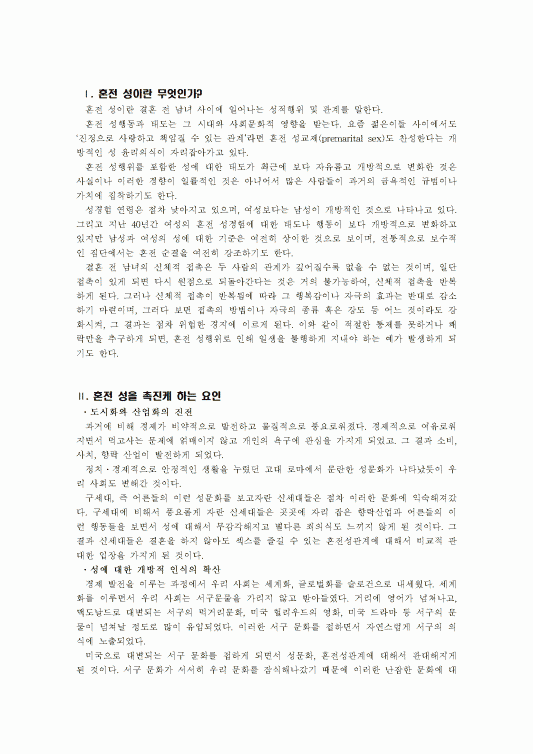 혼전성관계에 대한 의식과 혼전성관계에 대한 우리의 자세