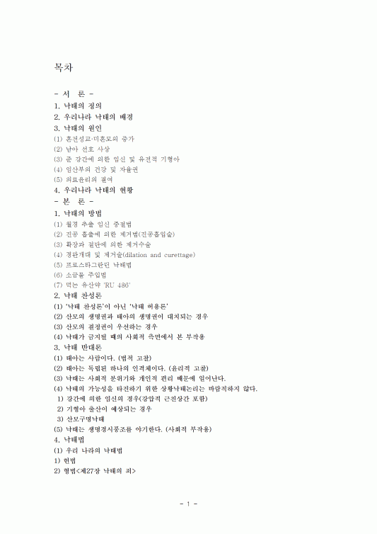우리나라의 낙태 배경과 현황