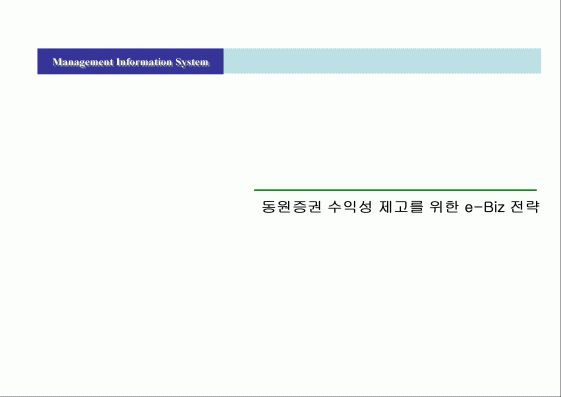 동원증권 수익성 제고를 위한 e-Biz 전략