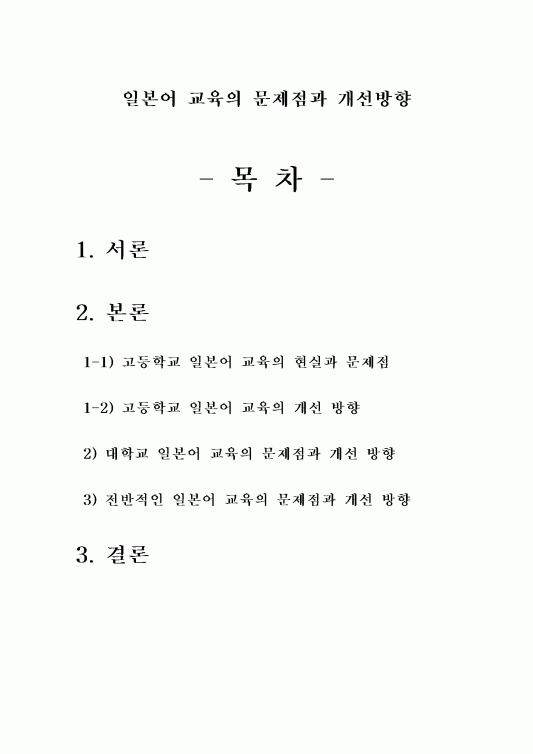 일본어 교육의 문제점과 개선방향