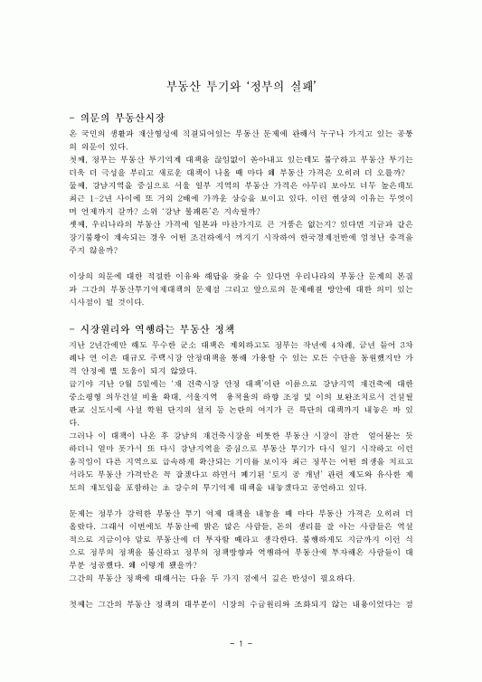 부동산 투기와 ‘정부의 실패’