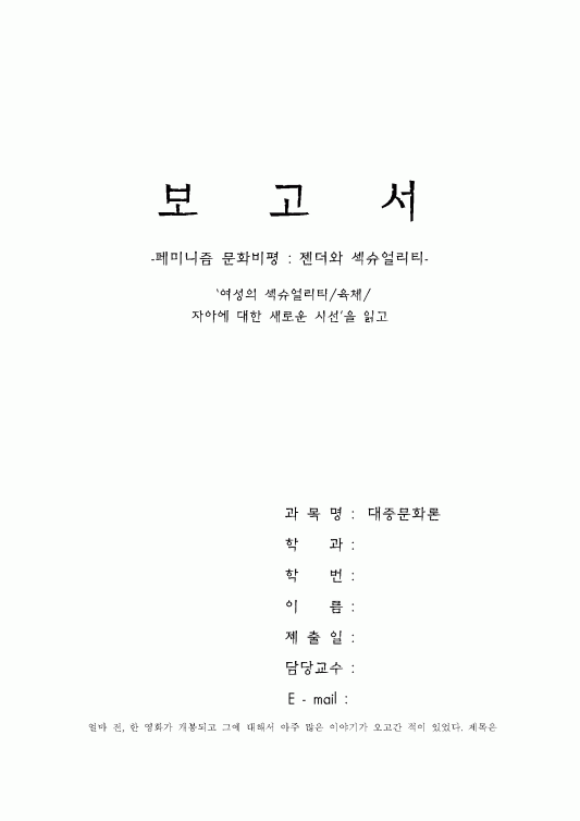 페미니즘 문화비평  젠더와 섹슈얼리티- 여성의 섹슈얼리티 육체 자아에 대한 새로운 시선을 읽고