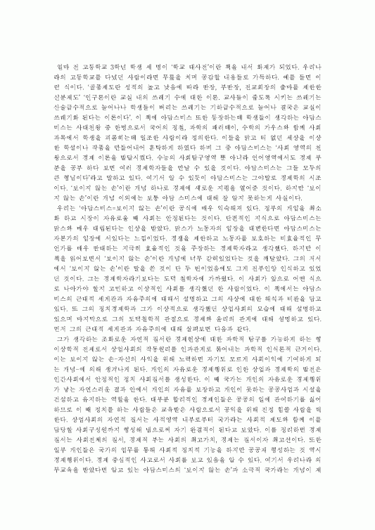 아담스미스와 자유주의를 읽고