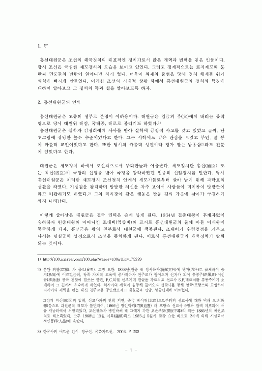 흥선대원군의 득과 실