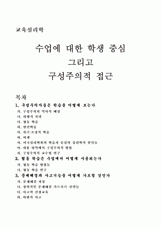 수업에 대한 학생 중심 그리고 구성주의적 접근