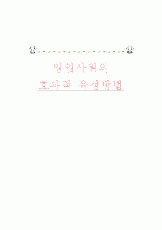영업사원의 효과적인 육성방법