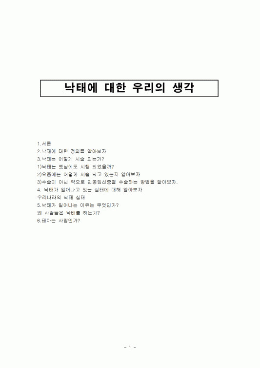 낙태에 대한 우리의 생각