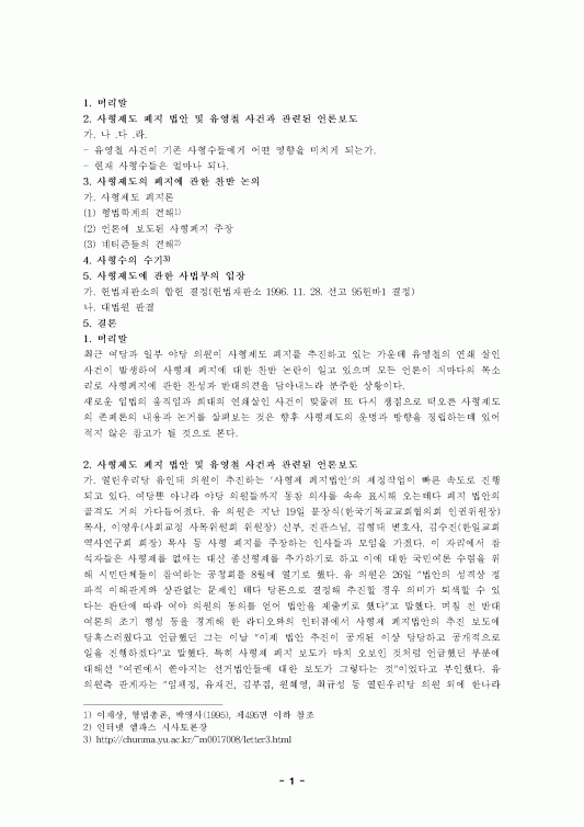 사형제도의 폐지에 관한 찬반 논의와 우리의 현실과 나아가야할 방향 제시