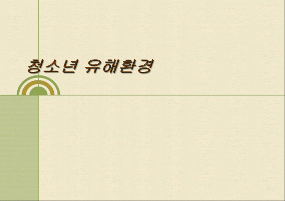 청소년 유해환경 [사범/법학]