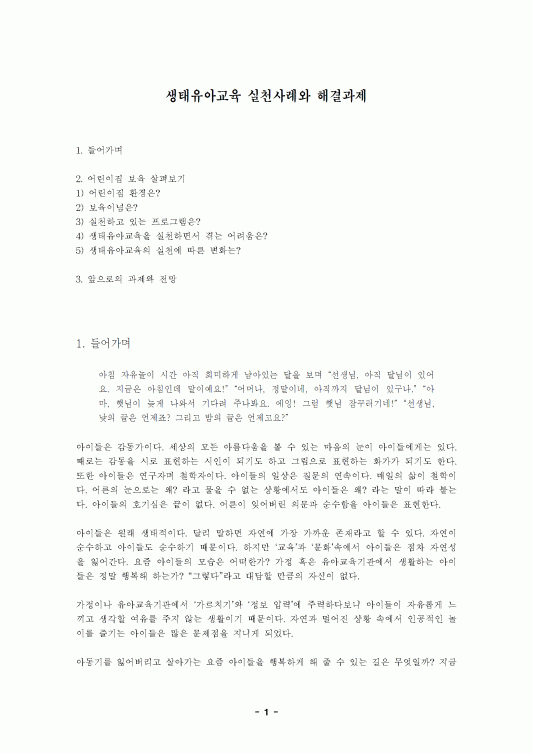 생태유아교육 실천사례와 해결과제