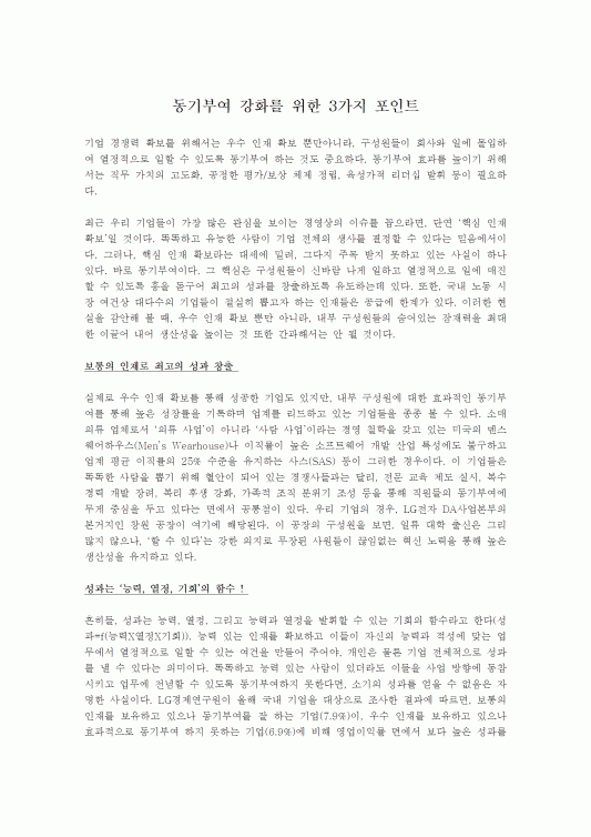 동기부여 강화를 위한 3가지 포인트