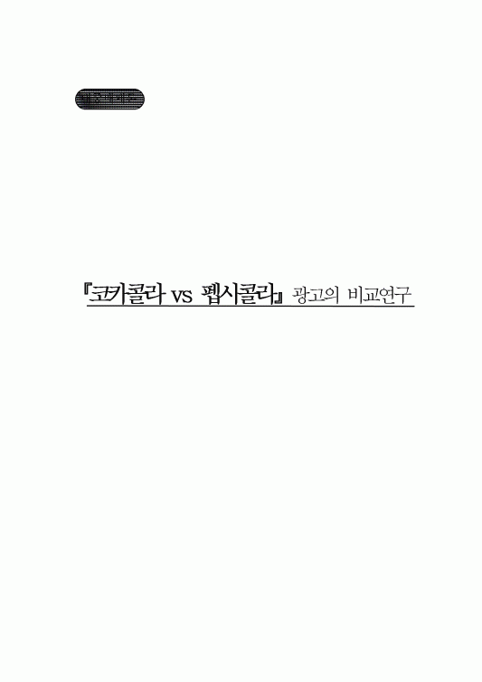 [광고의 비교] 코카콜라 vs 펩시콜라 광고의 비교연구