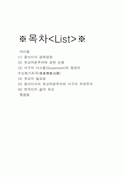 동아시아의 이해(유교 자본주의)