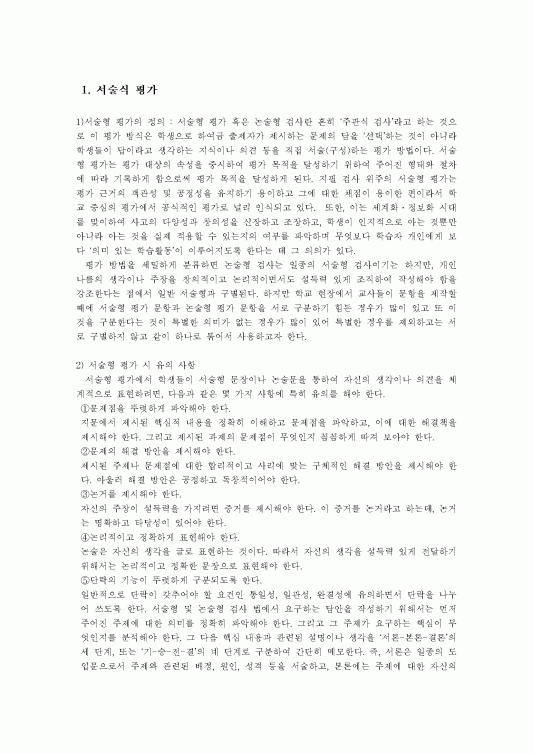 학습 평가법 조사 실과 평가법