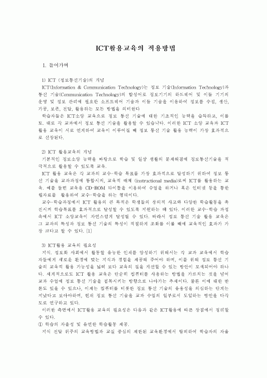 ICT활용교육의 적용방법