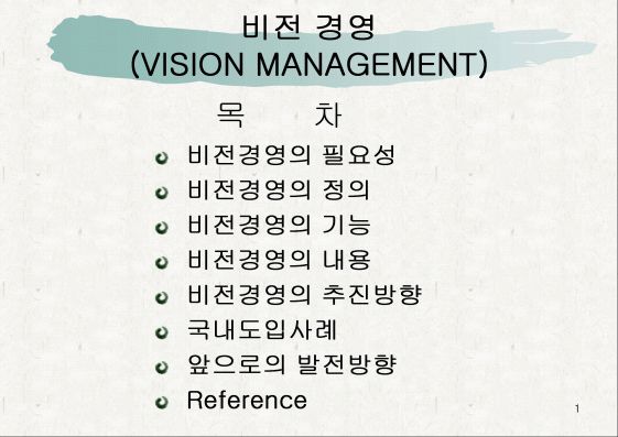 비전 경영(VISION MANAGEMENT)의 현황과 발전 방향