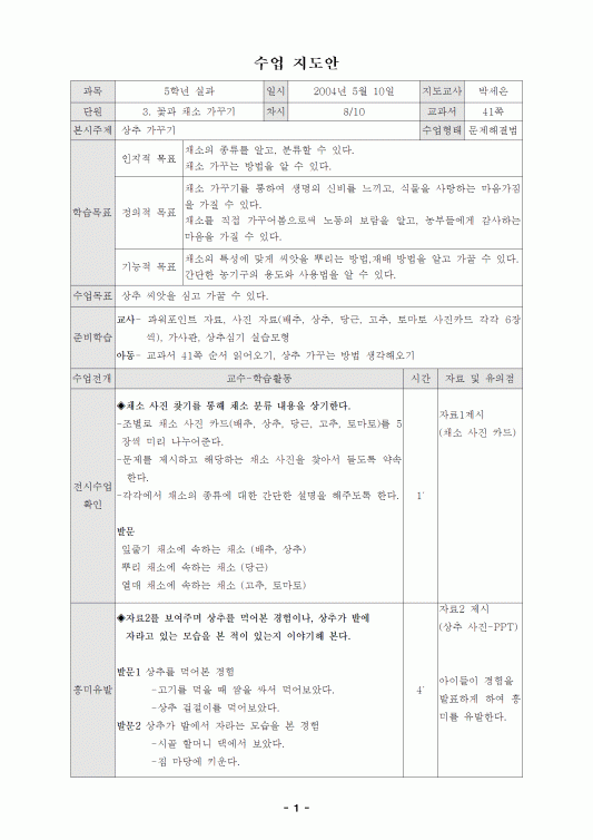 실과교육 수업지도안  - 상추가꾸기