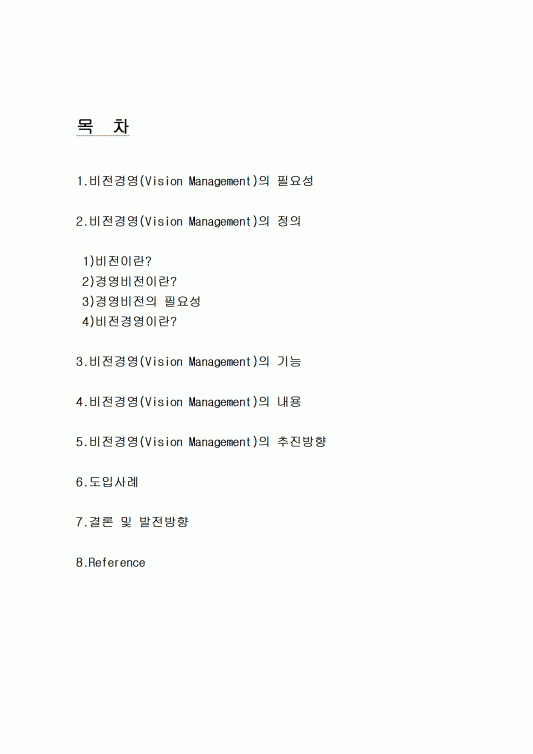 비전 경영(Vision Management)의 현황과 발전방안