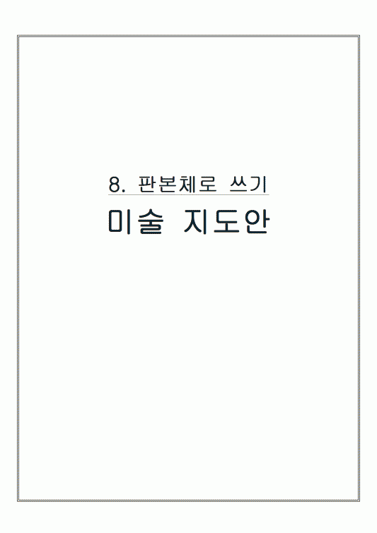 미술지도안 - 판본체 쓰기