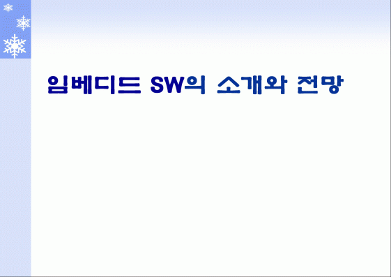임베디드 SW의 소개와 전망