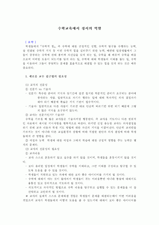 수학교육에서 정서의 역할