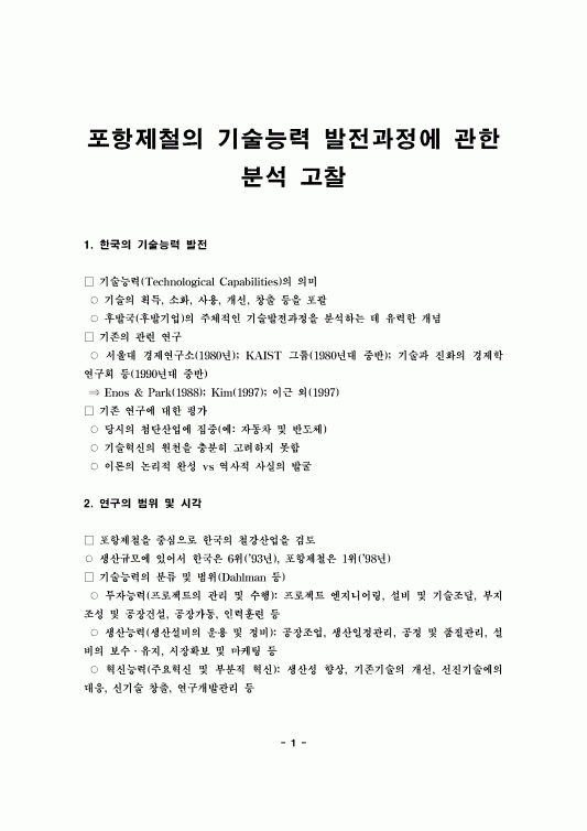 포항제철의 기술능력 발전과정에 관한 분석 고찰