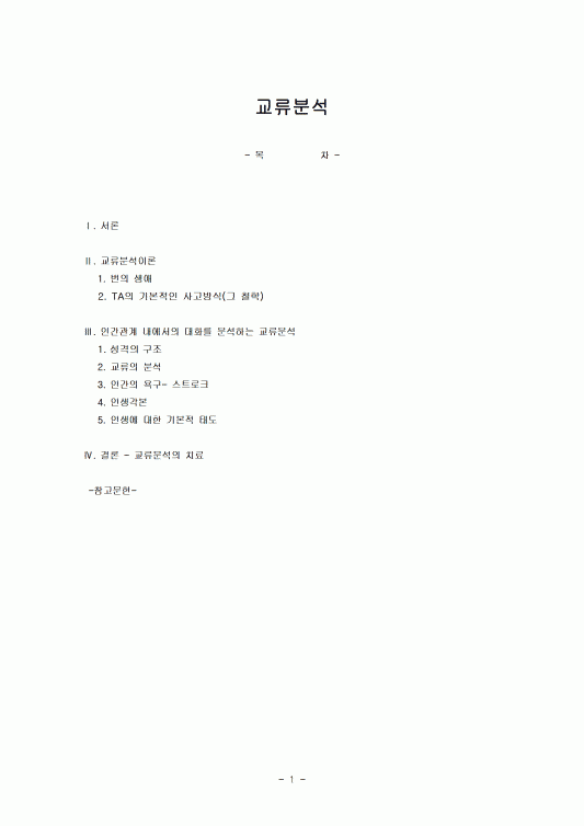 교류분석 TA 레포트 자료