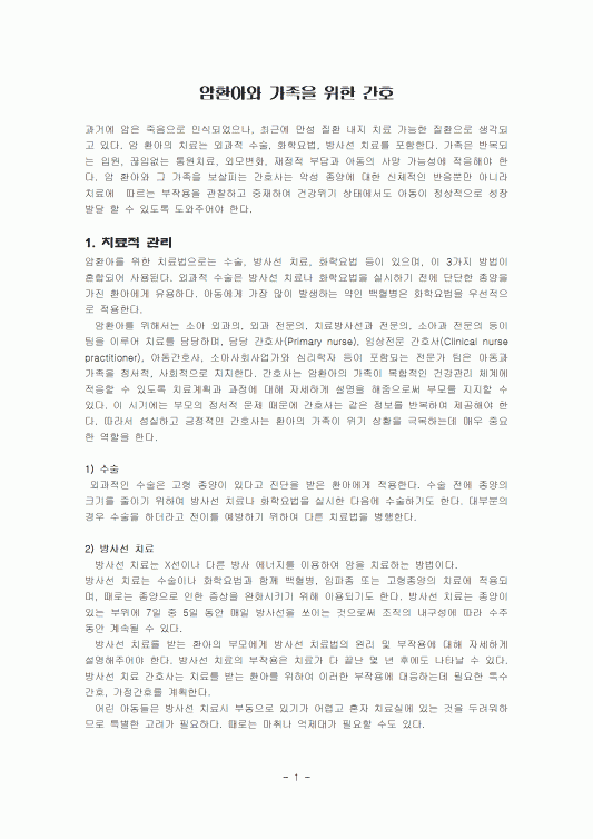 암 환아 간호 레포트 자료