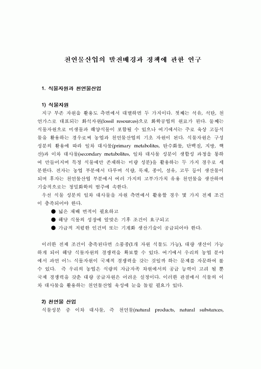 천연물산업의 발전배경과 정책에 관한 연구