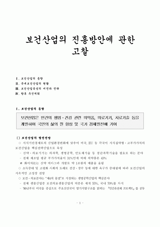 보건산업의 진흥방안에 관한 고찰