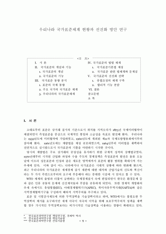 우리나라 국가표준체계 현황과 선진화 방안 연구