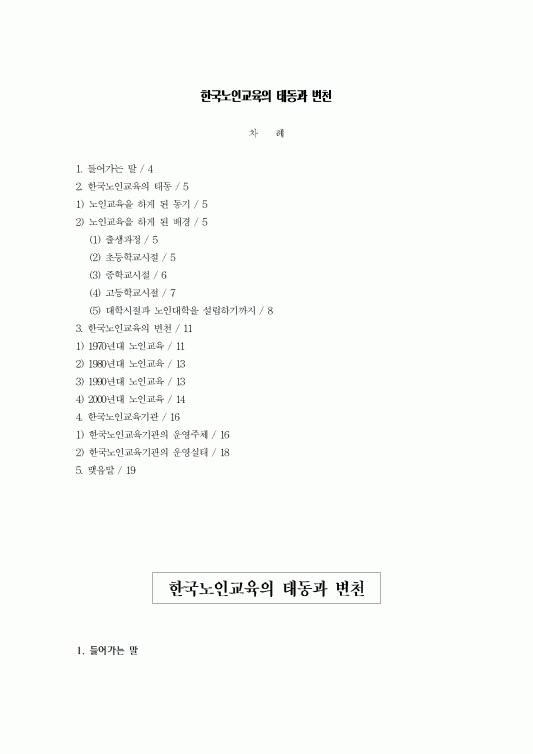한국노인교육의 태동과 진행과정 및 현실파악과 고찰