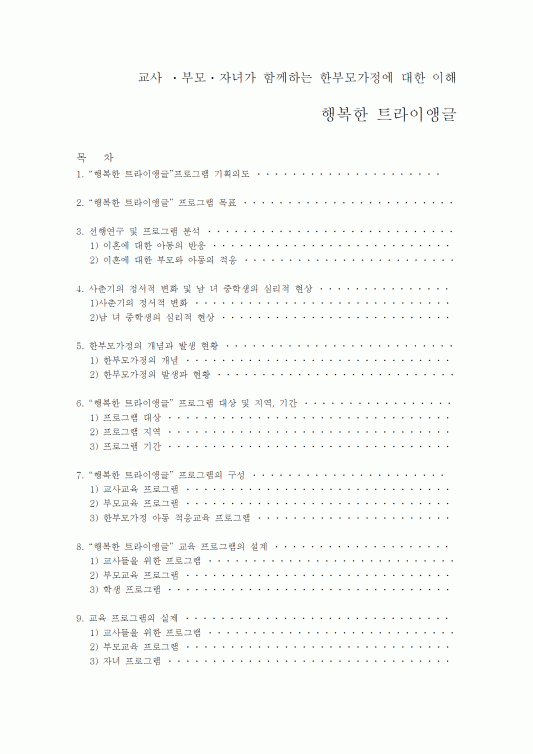 (프로포절)교사 ㆍ부모ㆍ자녀가 함께하는 한부모가정에 대한 이해 -행복한 트라이앵글