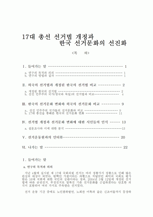 17대 총선 선거법 개정과 한국 선거문화의 선진화를 위한 방안