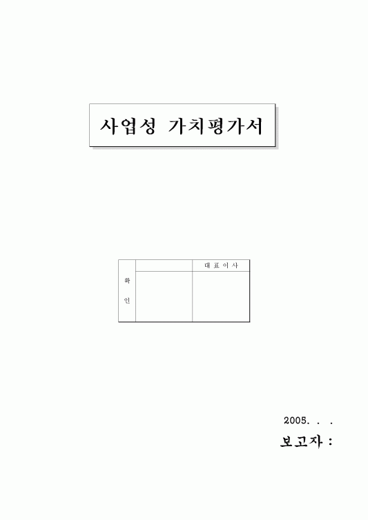 M&A시 사업성 가치평가서